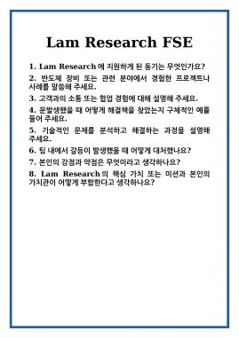 [면접 합격자료] Lam Research FSE 면접 질문 및 답변 합격 예문 기출 문항 최종 준비 자료-1페이지