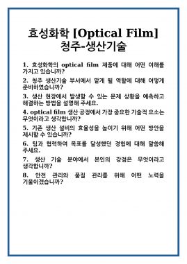 [면접 합격자료] 효성화학 [Optical Film] 청주-생산기술 면접 질문 및 답변 합격 예문 기출 문항 최종 준비 자료-1페이지
