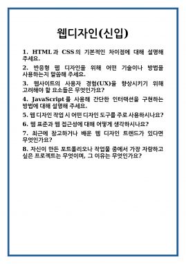 [면접 합격자료] 웹디자인(신입) 면접 질문 및 답변 합격 예문 기출 문항 최종 준비 자료-1페이지