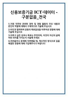 [자기소개서 합격자료] 신용보증기금 ICT·데이터 - 구분없음_전국 합격 자기소개서 자소서 예문 기출 문항 최종 준비 자료-1페이지
