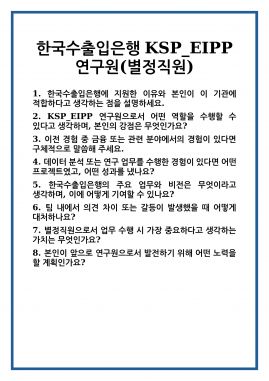 [면접 합격자료] 한국수출입은행 KSP_EIPP 연구원(별정직원) 면접 질문 및 답변 합격 예문 기출 문항 최종 준비 자료-1페이지