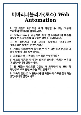 [면접 합격자료] 비바리퍼블리카(토스) Web Automation 면접 질문 및 답변 합격 예문 기출 문항 최종 준비 자료-1페이지