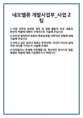 [자기소개서 합격자료] 네오밸류 개발사업부_사업2팀 합격 자기소개서 자소서 예문 기출 문항 최종 준비 자료-1페이지
