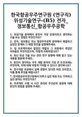 [면접 합격자료] 한국항공우주연구원 (연구직)위성기술연구-(B5) 전자_정보통신_항공우주공학 면접 질문 및 답변 합격 예문 기출 문항 최종 준비 자료-1페이지