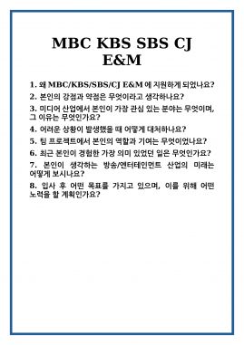 [면접 합격자료] MBC KBS SBS CJ E&M 면접 질문 및 답변 합격 예문 기출 문항 최종 준비 자료-1페이지