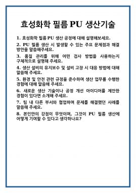 [면접 합격자료] 효성화학 필름PU 생산기술 면접 질문 및 답변 합격 예문 기출 문항 최종 준비 자료-1페이지