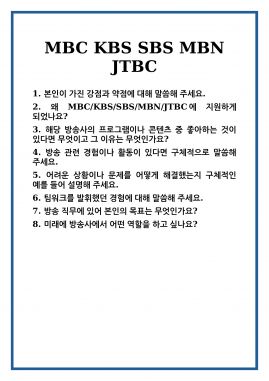 [면접 합격자료] MBC KBS SBS MBN JTBC 면접 질문 및 답변 합격 예문 기출 문항 최종 준비 자료-1페이지