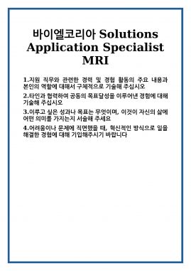 [자기소개서 합격자료] 바이엘코리아 Solutions Application Specialist MRI 합격 자기소개서 자소서 예문 기출 문항 최종 준비 자료-1페이지