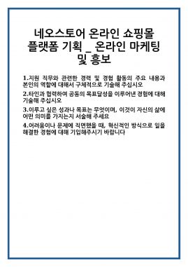[자기소개서 합격자료] 네오스토어 온라인 쇼핑몰 플랫폼 기획 _ 마케팅 및 흥보 합격 자기소개서 자소서 예문 기출 문항 최종 준비 자료-1페이지