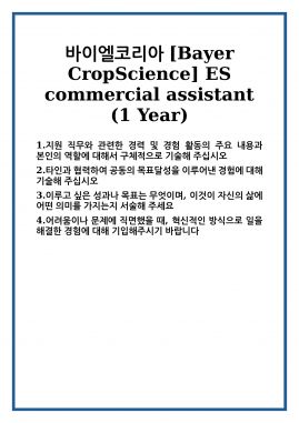 [자기소개서 합격자료] 바이엘코리아 [Bayer CropScience] ES commercial assistant (1 Year) 합격 자기소개서 자소서 예문 기출 문항 최종 준비 자료-1페이지