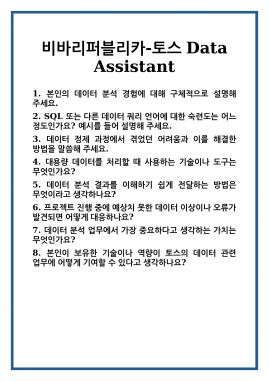 [면접 합격자료] 비바리퍼블리카-토스 Data Assistant 면접 질문 및 답변 합격 예문 기출 문항 최종 준비 자료-1페이지