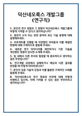 [면접 합격자료] 덕산네오룩스 개발그룹(연구직) 면접 질문 및 답변 합격 예문 기출 문항 최종 준비 자료-1페이지