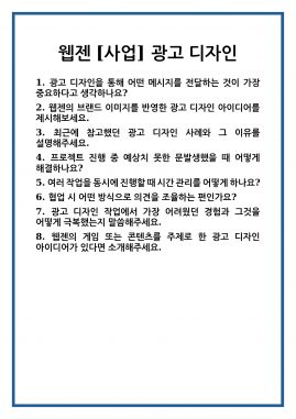 [면접 합격자료] 웹젠 [사업] 광고 디자인 면접 질문 및 답변 합격 예문 기출 문항 최종 준비 자료-1페이지