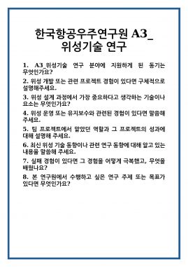[면접 합격자료] 한국항공우주연구원 A3_위성기술 연구 면접 질문 및 답변 합격 예문 기출 문항 최종 준비 자료-1페이지