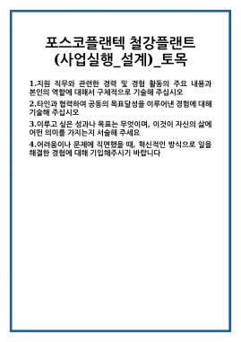 [자기소개서 합격자료] 포스코플랜텍 철강플랜트(사업실행_설계)_토목 합격 자기소개서 자소서 예문 기출 문항 최종 준비 자료-1페이지