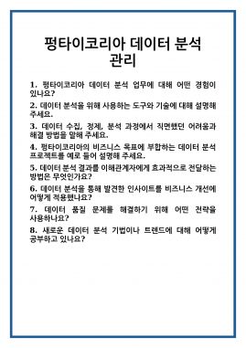 [면접 합격자료] 펑타이코리아 데이터 분석 관리 면접 질문 및 답변 합격 예문 기출 문항 최종 준비 자료-1페이지