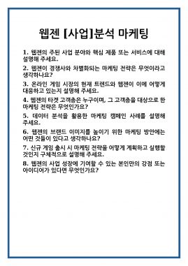 [면접 합격자료] 웹젠 [사업]분석 마케팅 면접 질문 및 답변 합격 예문 기출 문항 최종 준비 자료-1페이지