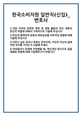 [자기소개서 합격자료] 한국소비자원 일반직(신입)_변호사 합격 자기소개서 자소서 예문 기출 문항 최종 준비 자료-1페이지