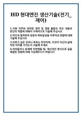 [자기소개서 합격자료] HD현대엔진 생산기술(전기_제어) 합격 자기소개서 자소서 예문 기출 문항 최종 준비 자료-1페이지