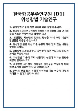 [면접 합격자료] 한국항공우주연구원 [D1] 위성항법 기술연구 면접 질문 및 답변 합격 예문 기출 문항 최종 준비 자료-1페이지