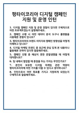 [면접 합격자료] 펑타이코리아 디지털 캠페인 지원 및 운영 인턴 면접 질문 답변 합격 예문 기출 문항 최종 준비 자료-1페이지