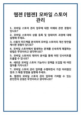 [면접 합격자료] 웹젠 [웹젠] 모바일 스토어 관리 면접 질문 및 답변 합격 예문 기출 문항 최종 준비 자료-1페이지