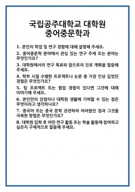 [면접 합격자료] 국립공주대학교 대학원 중어중문학과 면접 질문 및 답변 합격 예문 기출 문항 최종 준비 자료-1페이지