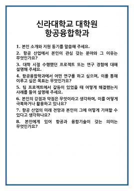 [면접 합격자료] 신라대학교 대학원 항공융합학과 면접 질문 및 답변 합격 예문 기출 문항 최종 준비 자료-1페이지
