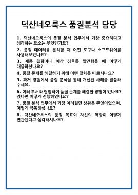 [면접 합격자료] 덕산네오룩스 품질분석 담당 면접 질문 및 답변 합격 예문 기출 문항 최종 준비 자료-1페이지