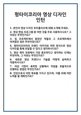 [면접 합격자료] 펑타이코리아 영상 디자인 인턴 면접 질문 및 답변 합격 예문 기출 문항 최종 준비 자료-1페이지