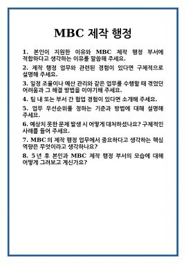 [면접 합격자료] MBC 제작 행정 면접 질문 및 답변 합격 예문 기출 문항 최종 준비 자료-1페이지