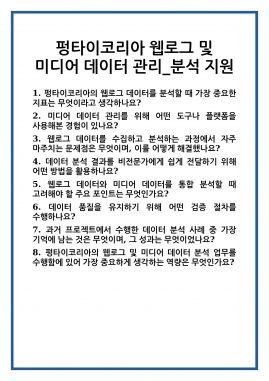 [면접 합격자료] 펑타이코리아 웹로그 및 미디어 데이터 관리_분석 지원 면접 질문 답변 합격 예문 기출 문항 최종 준비 자료-1페이지