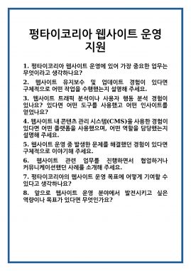 [면접 합격자료] 펑타이코리아 웹사이트 운영 지원 면접 질문 및 답변 합격 예문 기출 문항 최종 준비 자료-1페이지
