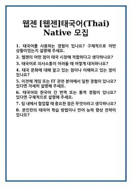 [면접 합격자료] 웹젠 [웹젠]태국어(Thai) Native 모집 면접 질문 및 답변 합격 예문 기출 문항 최종 준비 자료-1페이지