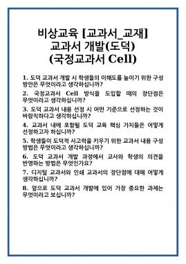 [면접 합격자료] 비상교육 [교과서_교재] 교과서 개발(도덕) (국정교과서 Cell) 면접 질문 및 답변 합격 예문 기출 문항 최종 준비 자료-1페이지