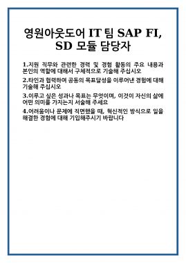 [자기소개서 합격자료] 영원아웃도어 IT팀 SAP FI, SD 모듈 담당자 합격 자기소개서 자소서 예문 기출 문항 최종 준비 자료-1페이지