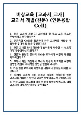 [면접 합격자료] 비상교육 [교과서_교재] 교과서 개발(한문) (인문융합 Cell) 면접 질문 및 답변 합격 예문 기출 문항 최종 준비 자료-1페이지
