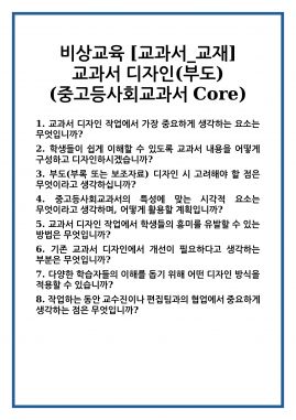[면접 합격자료] 비상교육 [교과서_교재] 교과서 디자인(부도) (중고등사회교과서 Core) 면접 질문 및 답변 합격 예문 기출 문항 최종 준비 자료-1페이지