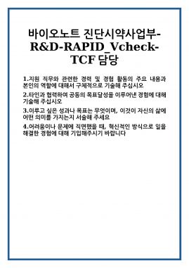 [자기소개서 합격자료] 바이오노트 진단시약사업부-R&D-RAPID_Vcheck-TCF담당 합격 자기소개서 자소서 예문 기출 문항 최종 준비 자료-1페이지