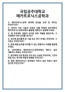 [면접 합격자료] 국립공주대학교 메카트로닉스공학과 면접 질문 및 답변 합격 예문 기출 문항 최종 준비 자료-1페이지