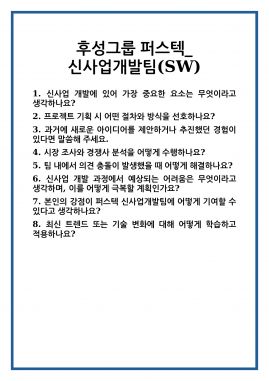 [면접 합격자료] 후성그룹 퍼스텍_신사업개발팀(SW) 면접 질문 및 답변 합격 예문 기출 문항 최종 준비 자료-1페이지