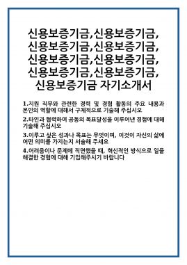 [자기소개서 합격자료] 신용보증기금,신용보증기금,신용보증기금,신용보증기금,신용보증기금,신용보증기금,신용보증기금,신용보증기금,신용보증기금 자기소개서_1 합격 자기소개서 자소서 예문 기출 문항 최종 준비 자료-1페이지