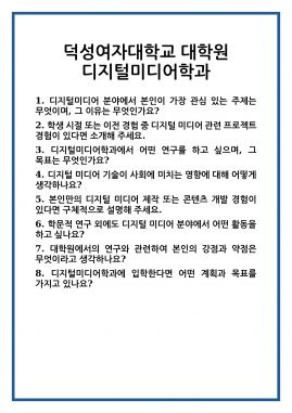 [면접 합격자료] 덕성여자대학교 대학원 디지털미디어학과 면접 질문 및 답변 합격 예문 기출 문항 최종 준비 자료-1페이지