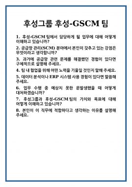[면접 합격자료] 후성그룹 후성-GSCM팀 면접 질문 및 답변 합격 예문 기출 문항 최종 준비 자료-1페이지
