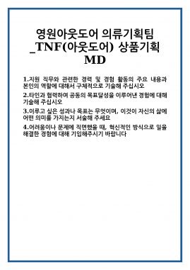 [자기소개서 합격자료] 영원아웃도어 의류기획팀_TNF(아웃도어) 상품기획 MD 합격 자기소개서 자소서 예문 기출 문항 최종 준비 자료-1페이지