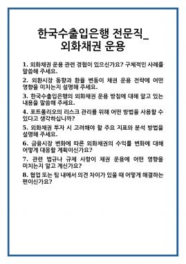 [면접 합격자료] 한국수출입은행 전문직_외화채권 운용 면접 질문 및 답변 합격 예문 기출 문항 최종 준비 자료-1페이지