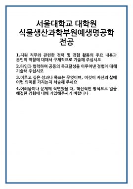 [자기소개서 합격자료] 서울대학교 대학원 식물생산과학부원예생명공학전공 합격 자기소개서 자소서 예문 기출 문항 최종 준비 자료-1페이지