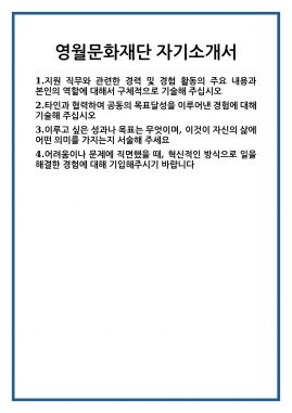 [자기소개서 합격자료] 영월문화재단 자기소개서 합격 자소서 예문 기출 문항 최종 준비 자료-1페이지