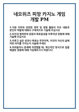 [자기소개서 합격자료] 네오위즈 피망 카지노 게임 개발 PM 합격 자기소개서 자소서 예문 기출 문항 최종 준비 자료-1페이지