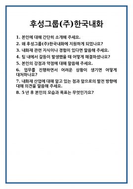 [면접 합격자료] 후성그룹(주)한국내화 면접 질문 및 답변 합격 예문 기출 문항 최종 준비 자료-1페이지